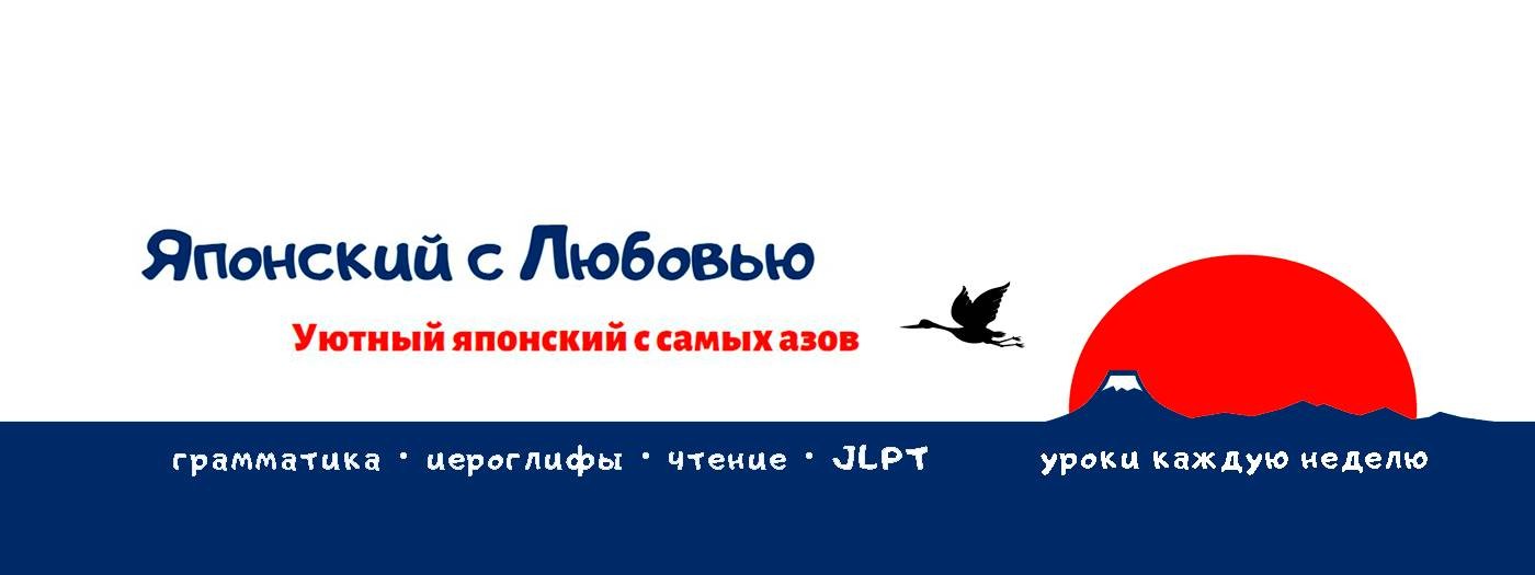 Японский с Любовью