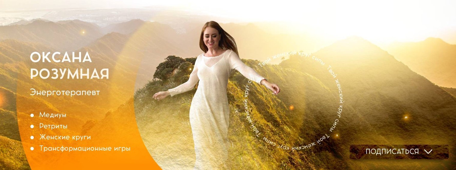 Оксана Розумная - Ченнелер-мастер