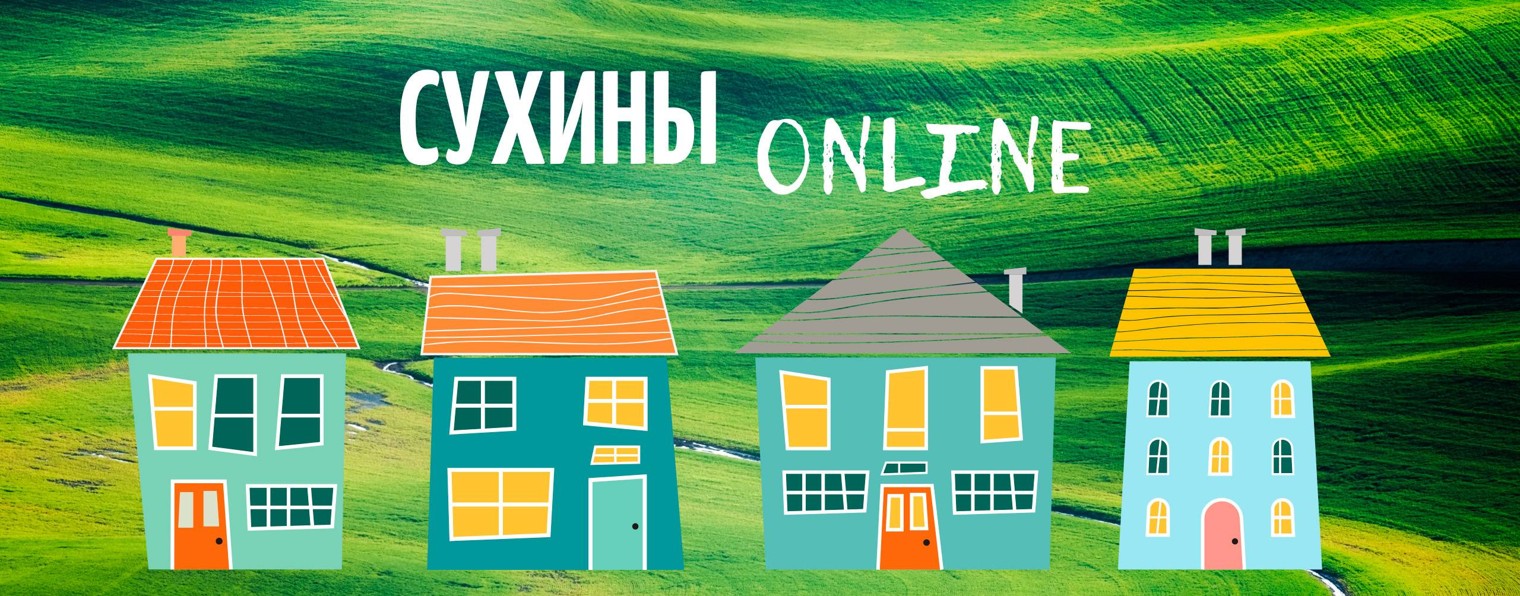Сухины Online
