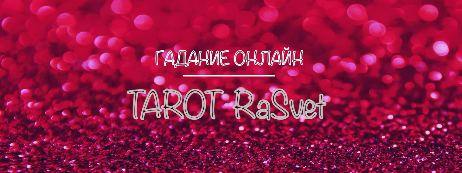 GerdaTAROT гадание онлайн