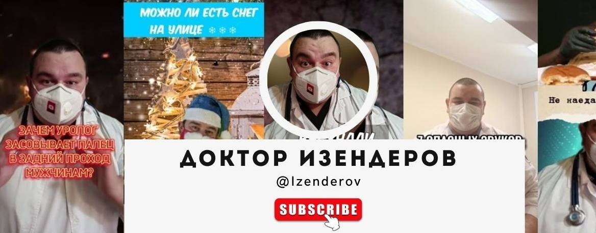 Доктор Изендеров