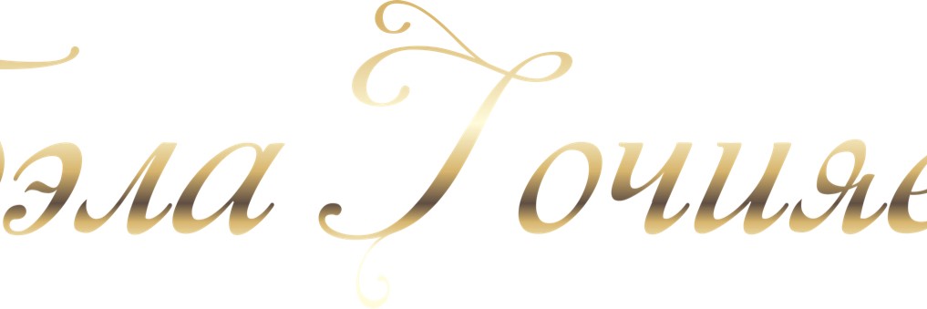 Бэла Гочияева