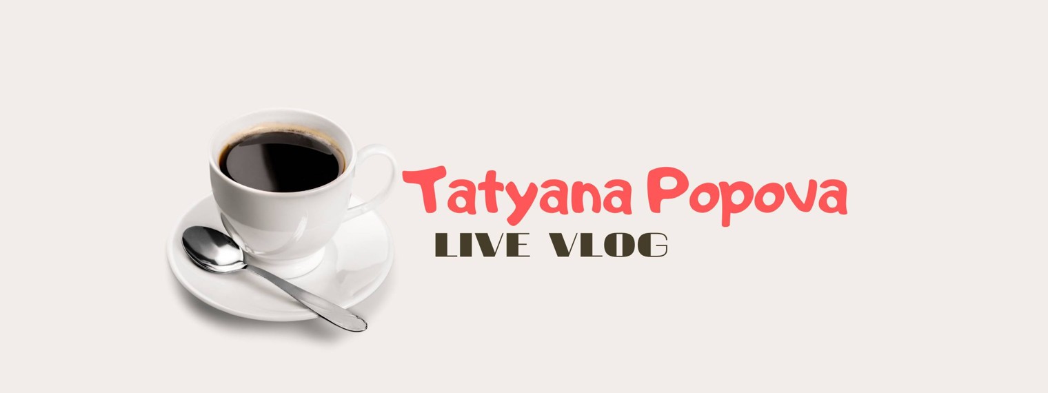 Татьяна Попова