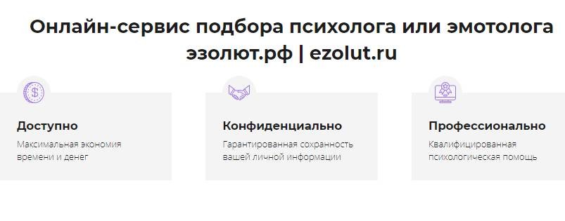 Эзолют.рф | Психологи онлайн | Ezolut.ru