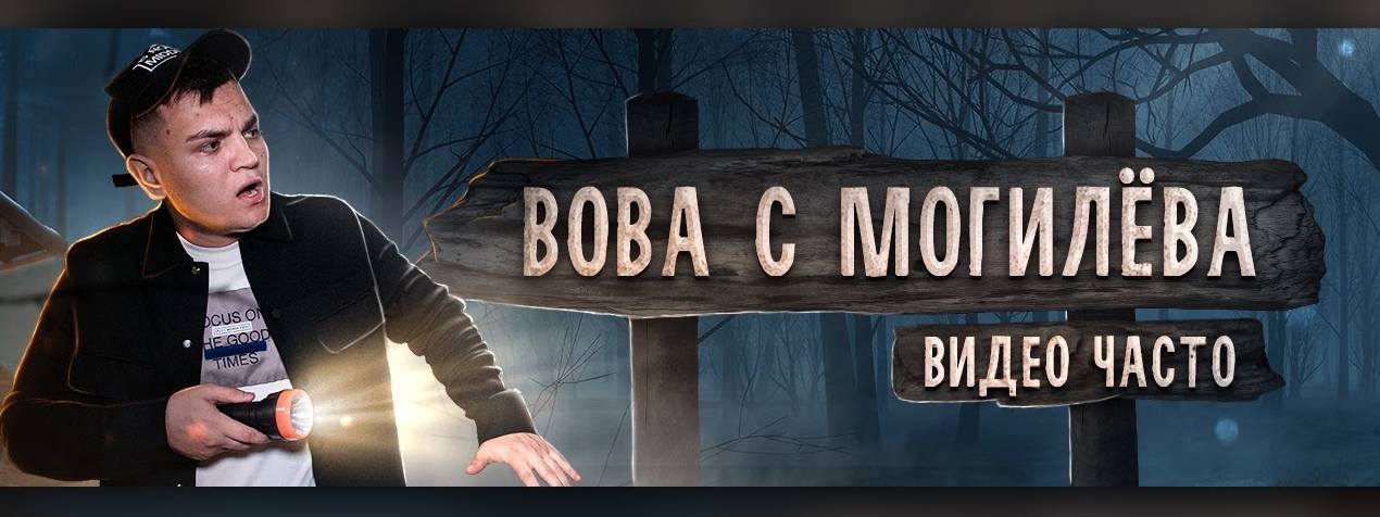 Вова с Могилёва