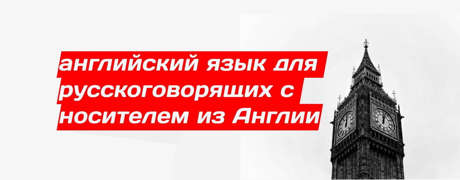 bENGLISH  английский для русскоговорящих