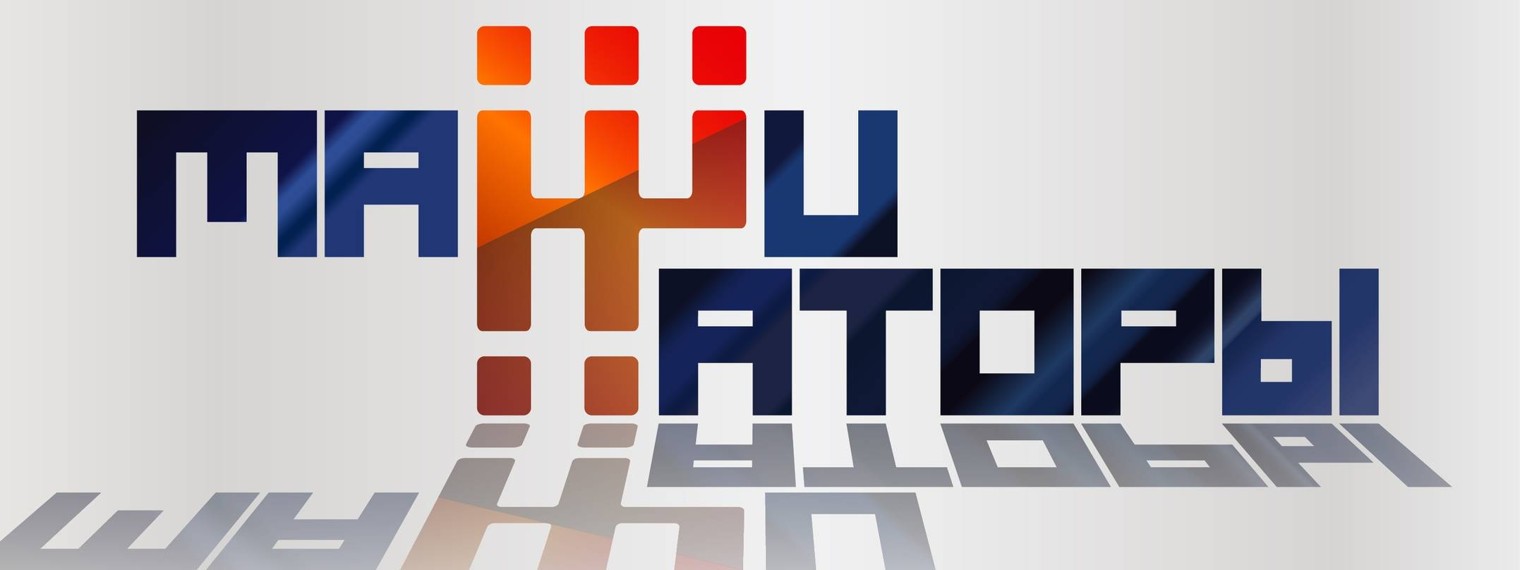 МАШИНАТОРЫ