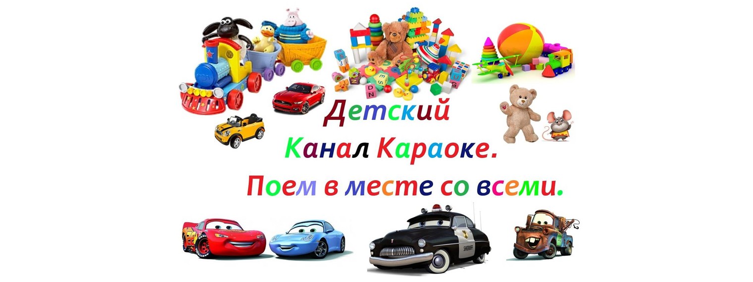 Детский Канал Караоке