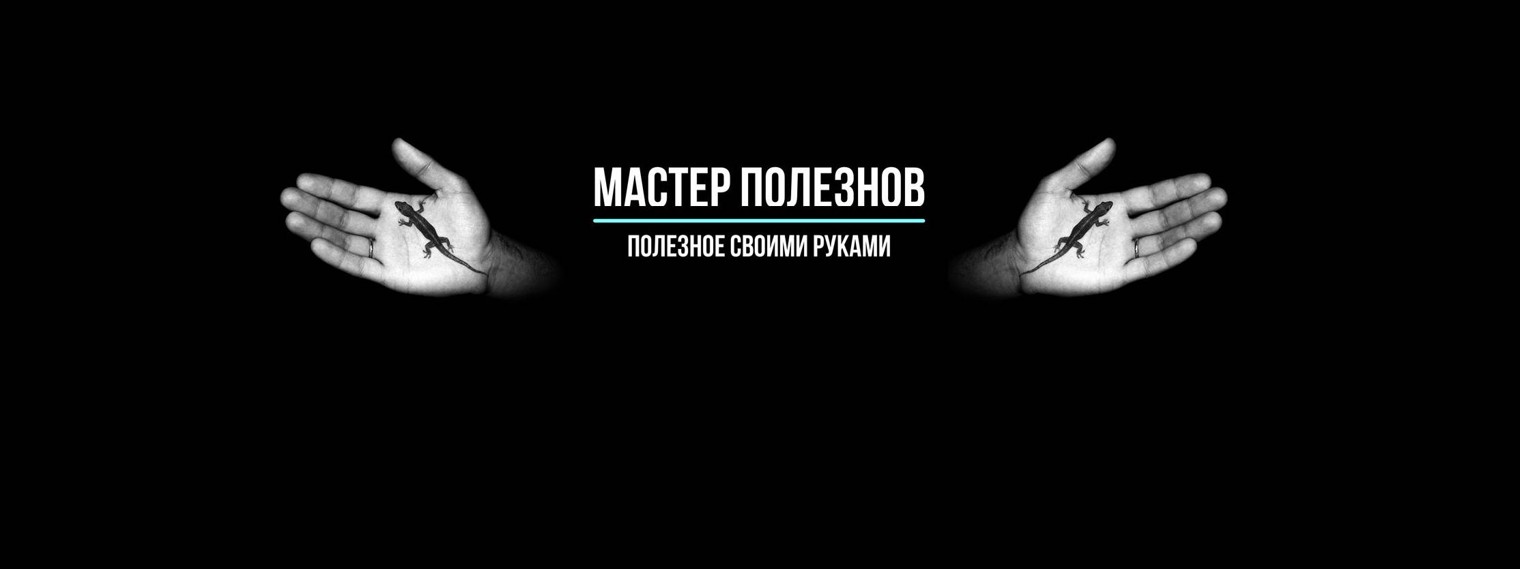 Мастер Полезнов. Полезное своими руками
