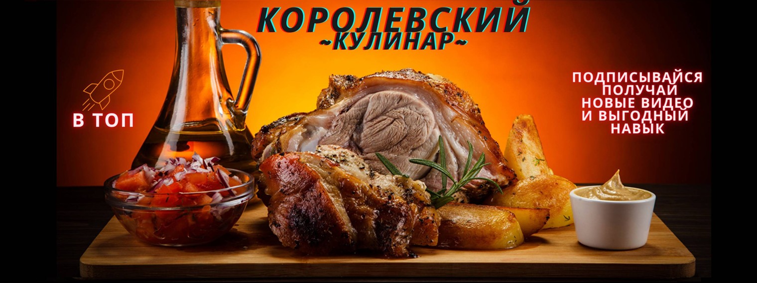 Королевский Кулинар ~Просто и при этом Вкусно