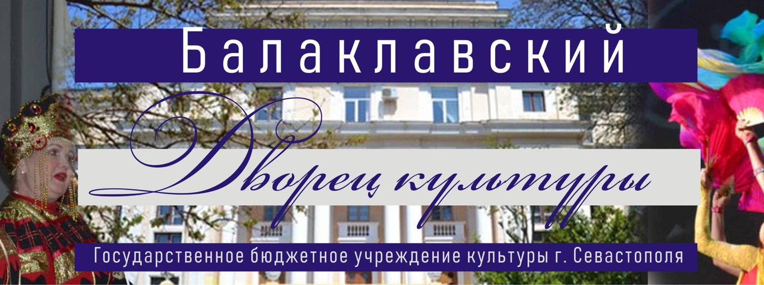 Балаклавский Дворец культуры