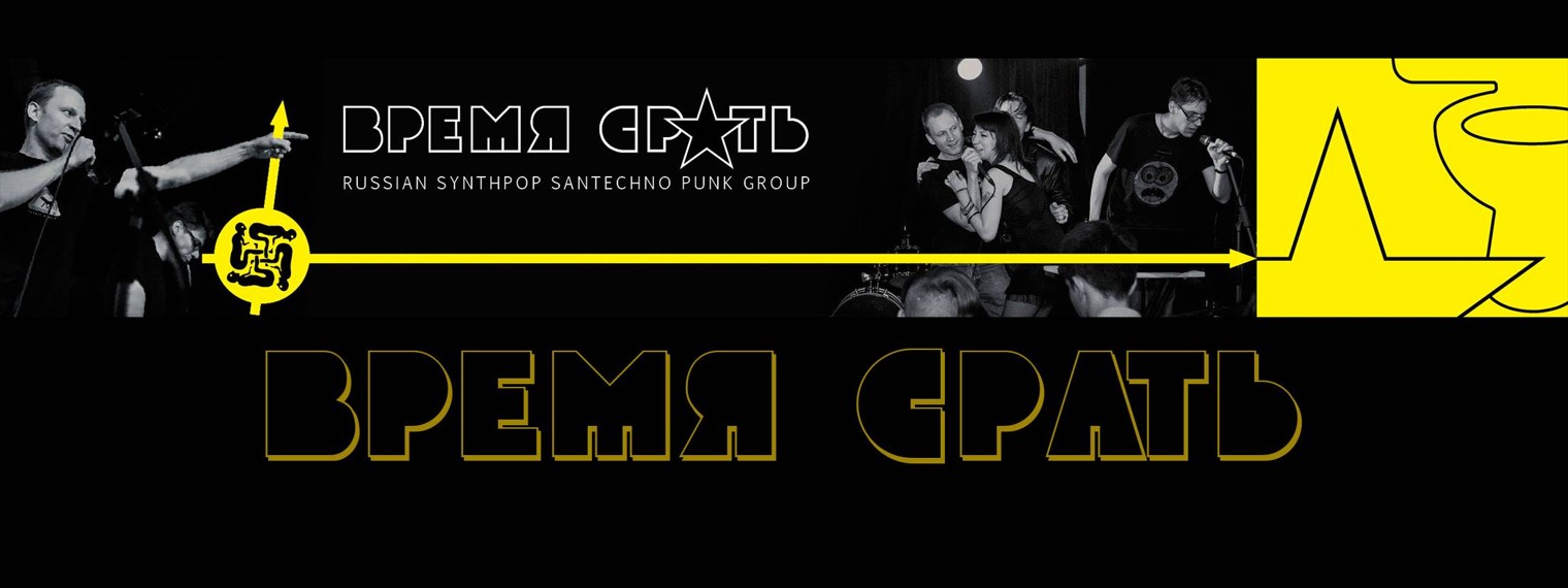 ВРЕМЯ СР☆ТЬ (electropunk synthpop сантехно)