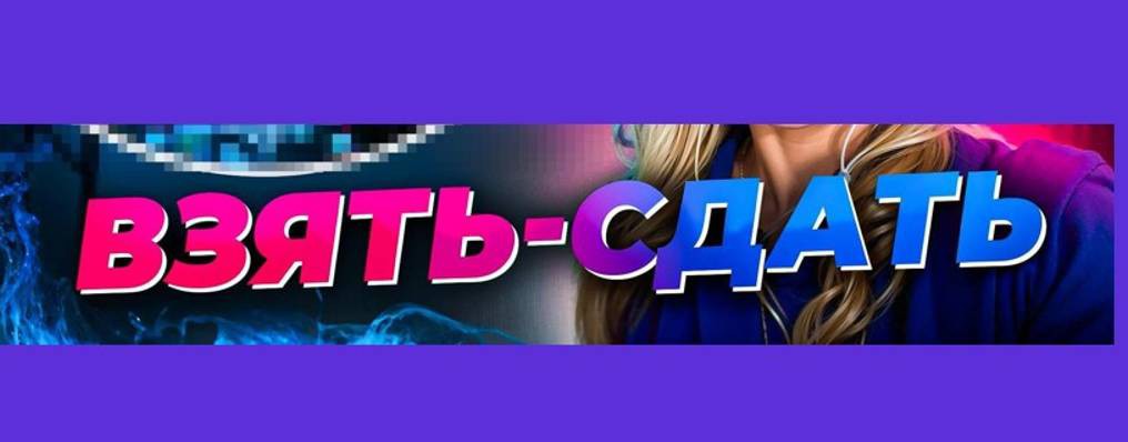 Взять - Сдать