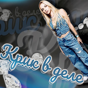 КРИК В ДЕЛЕ