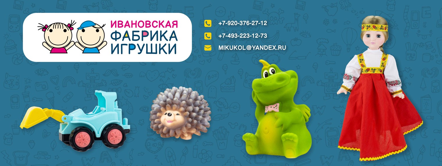 Ивановская фабрика игрушки