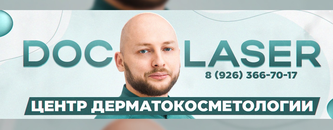 Кирилл Новиков - клиника "DocLaser"