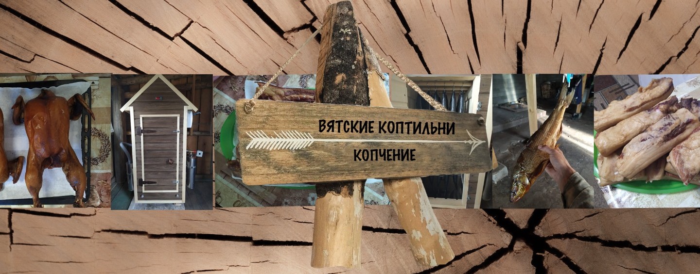 Вятские коптильни, копчение!