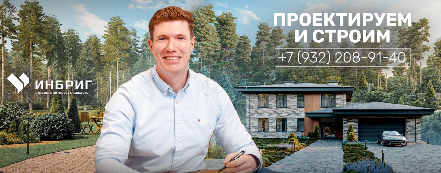 ИНБРИГ - Строительство домов