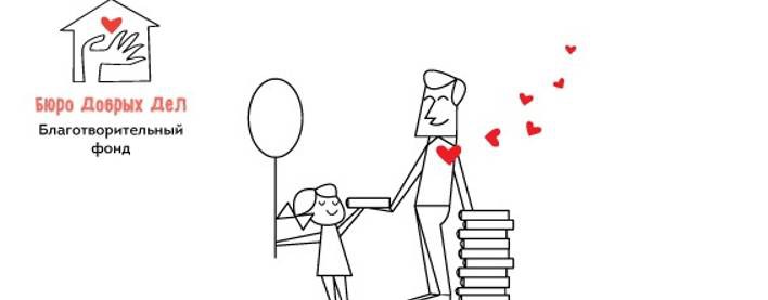 Благотворительный фонд "Бюро Добрых Дел"