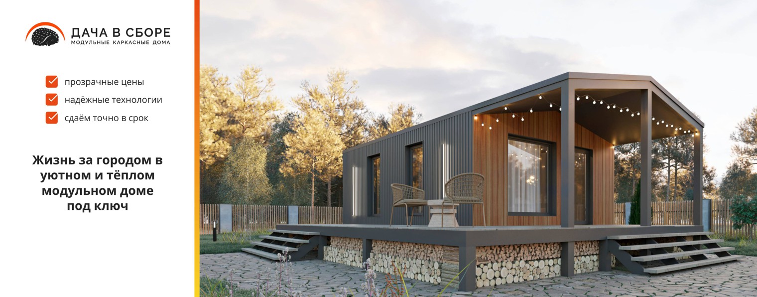 Модульные дома "Дача в сборе"