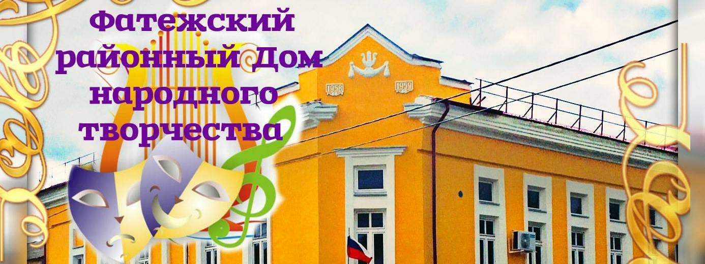 Фатежский районный Дом народного творчества