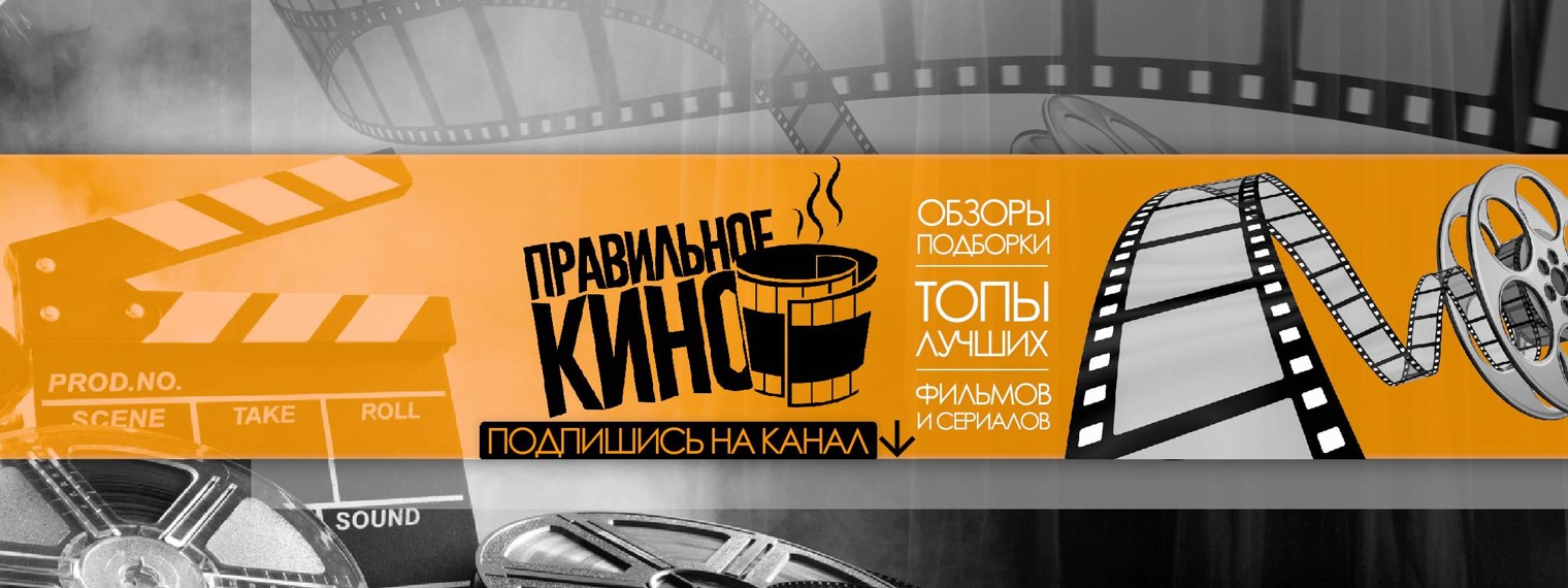 Правильное Кино