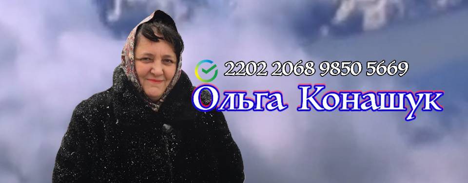 Ольга Конашук