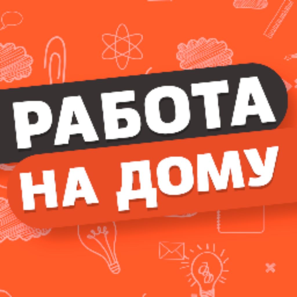 Работа на дому