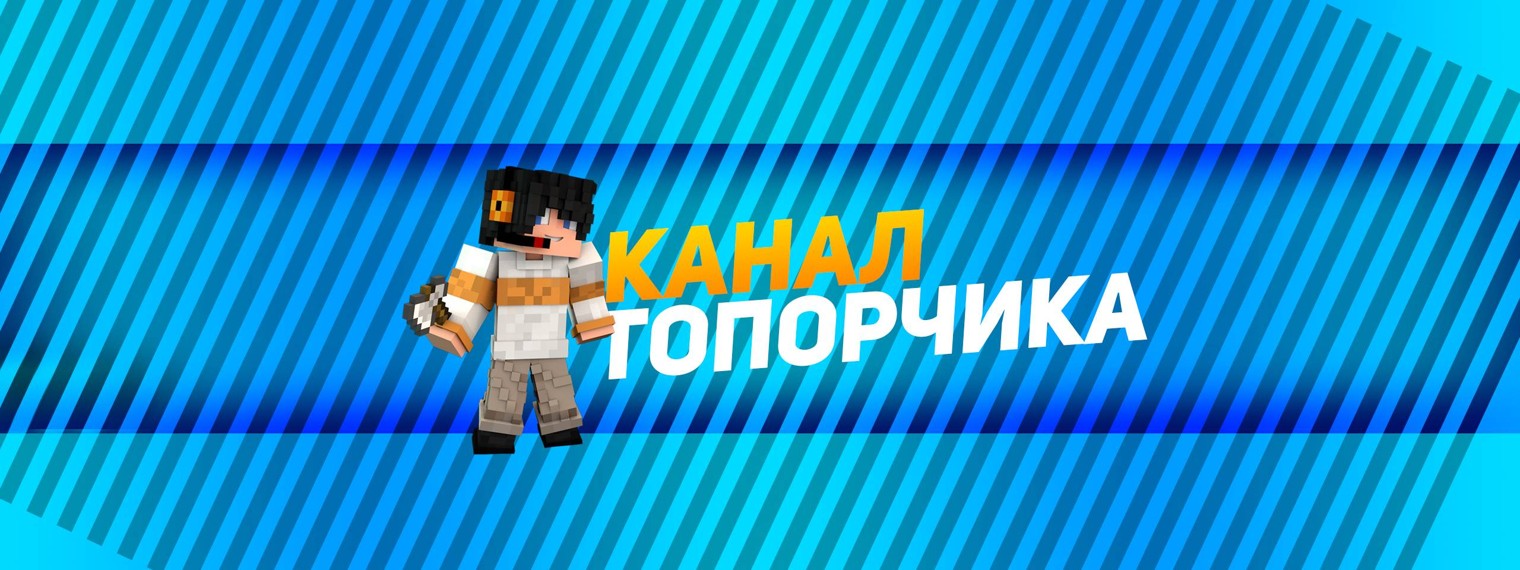 Топорчик - Майнкрафт