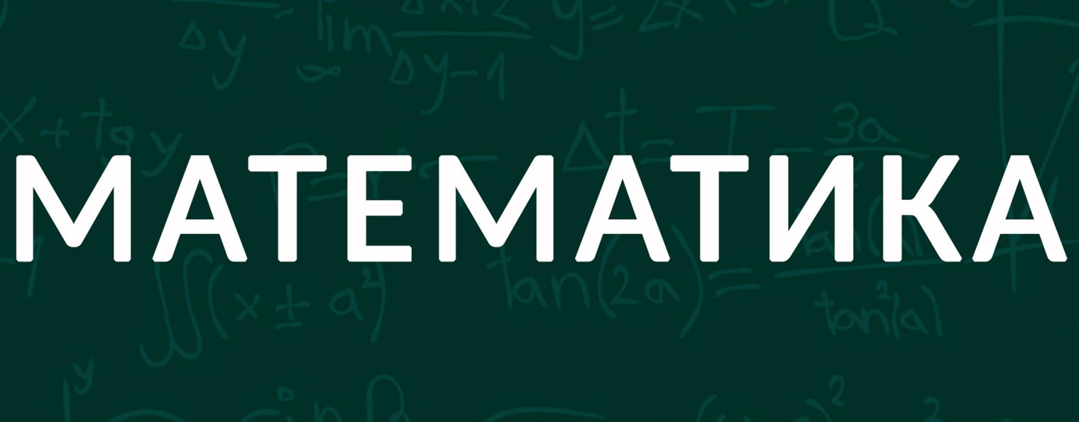 Математика, Маша Солдатова