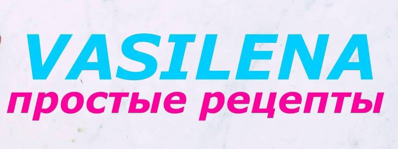 VASILENA.FOOD ПРОСТЫЕ РЕЦЕПТЫ .
