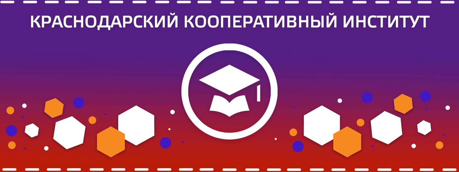 Краснодарский кооперативный институт