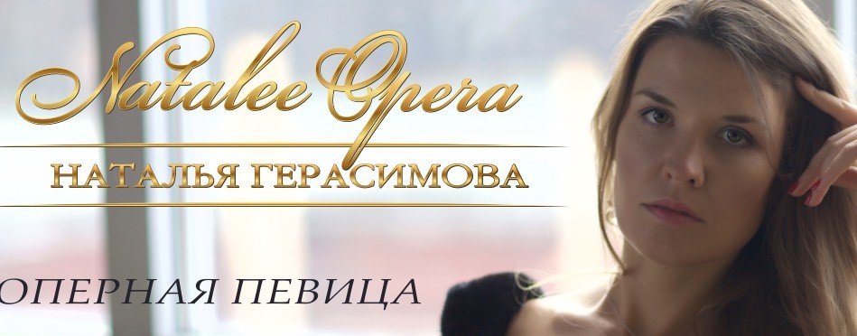 Оперная певица Герасимова Наталья солистка театра.