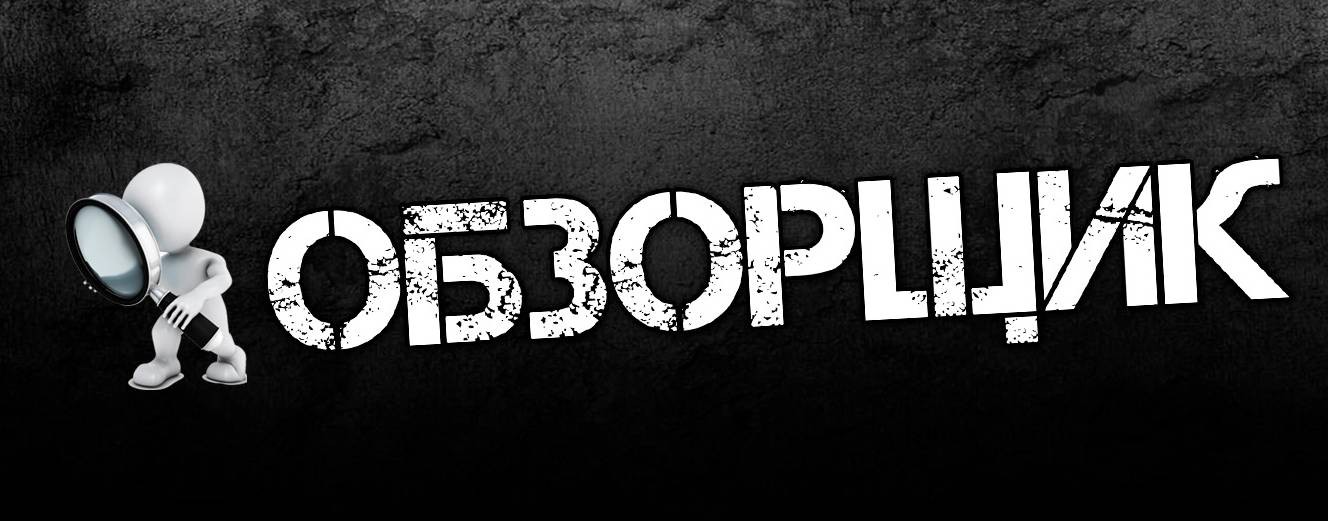 ОБЗОРЩИК