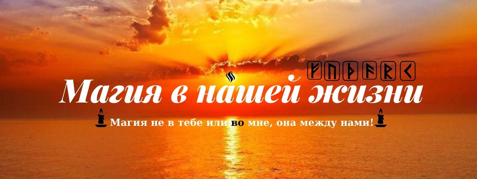 Магия в нашей жизни