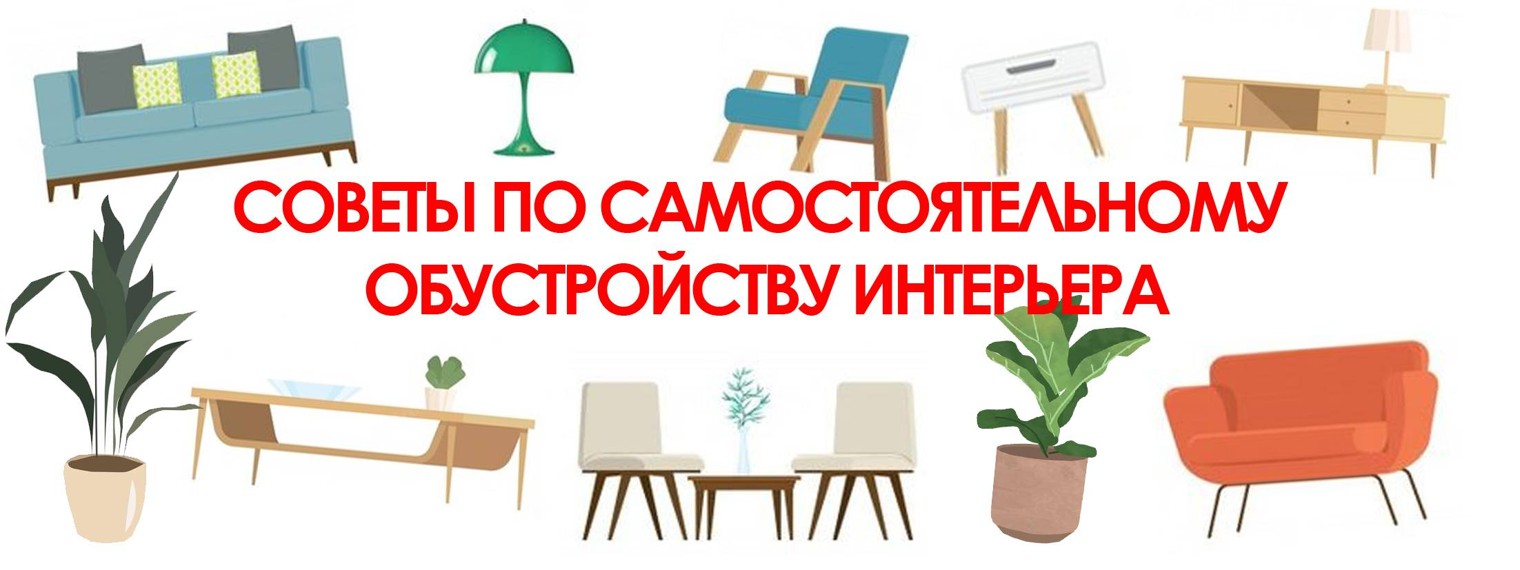 Заметки дизайнера интерьера