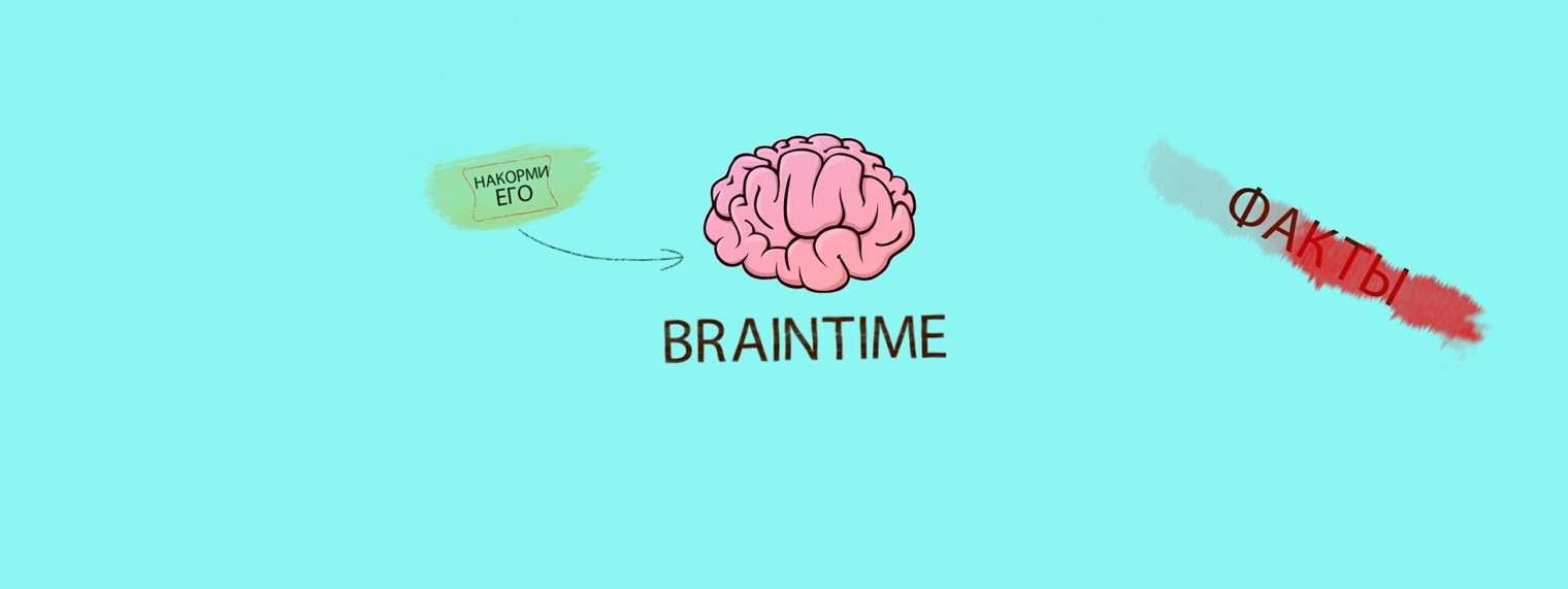 BRAIN TIME - Время Мозга