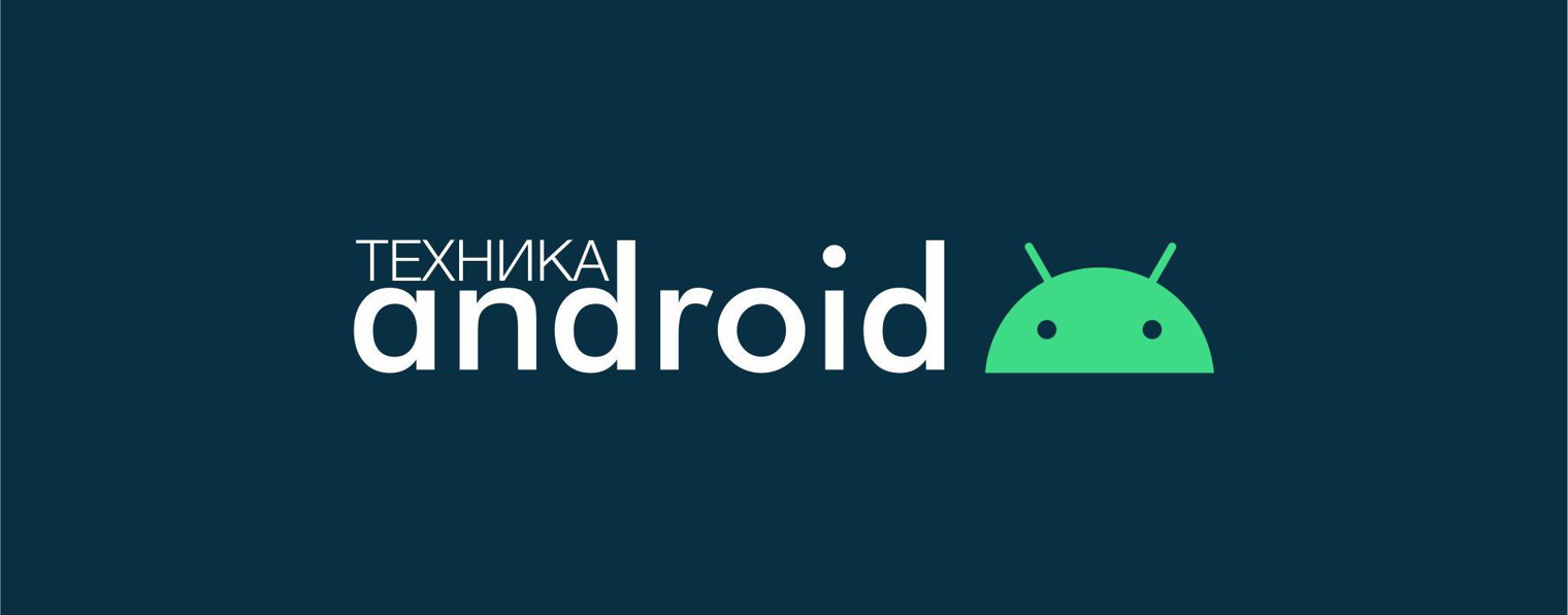 Android Техника