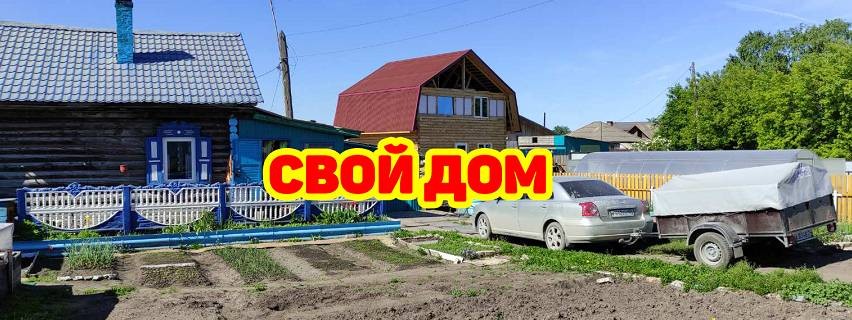 Свой дом