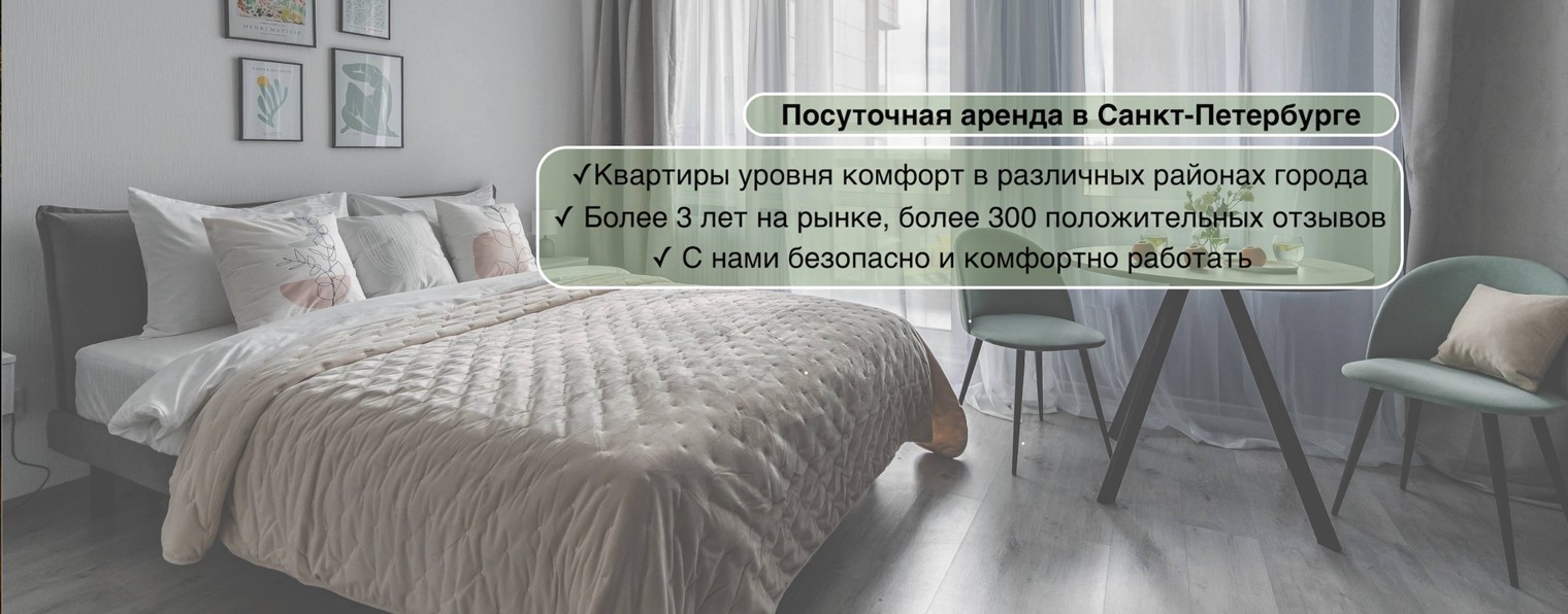Посуточная аренда квартир СПб | SatinHome Aparts