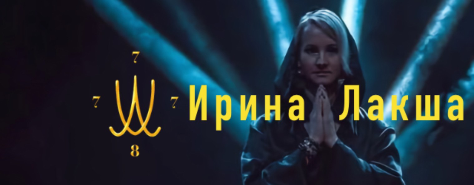 Ирина Лакша