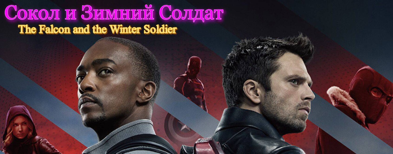 Сериал Сокол и Зимний Солдат / The Falcon and the Winter Soldier