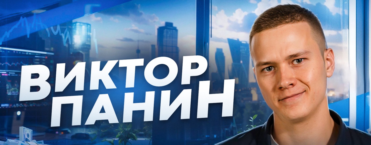 Виктор Панин