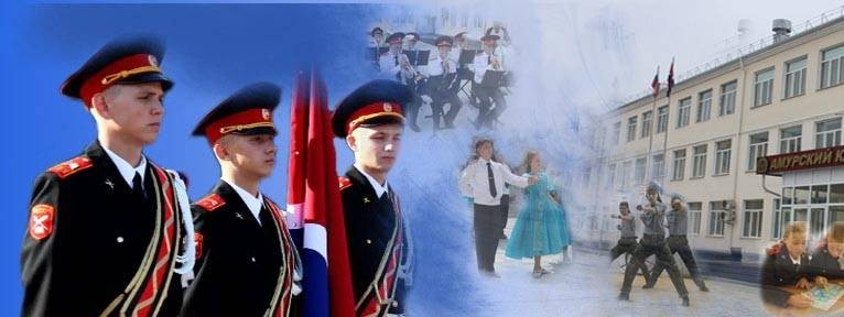 Амурский кадетский корпус