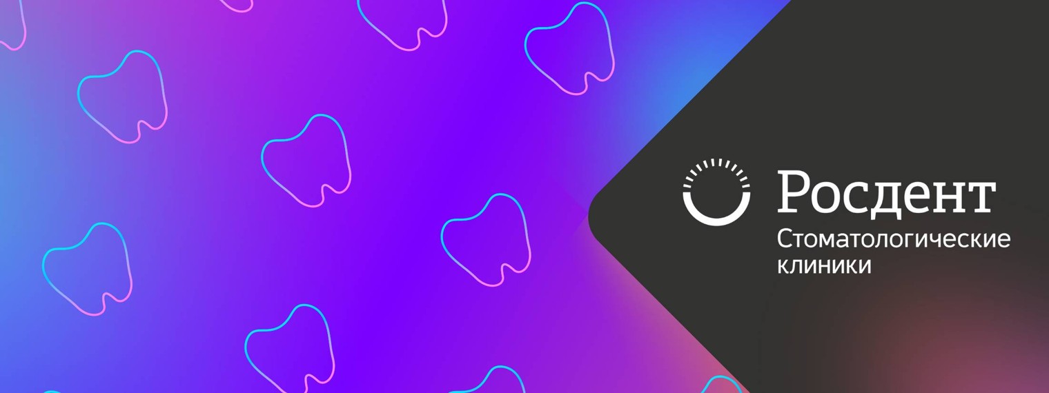 Сеть стоматологий Росдент