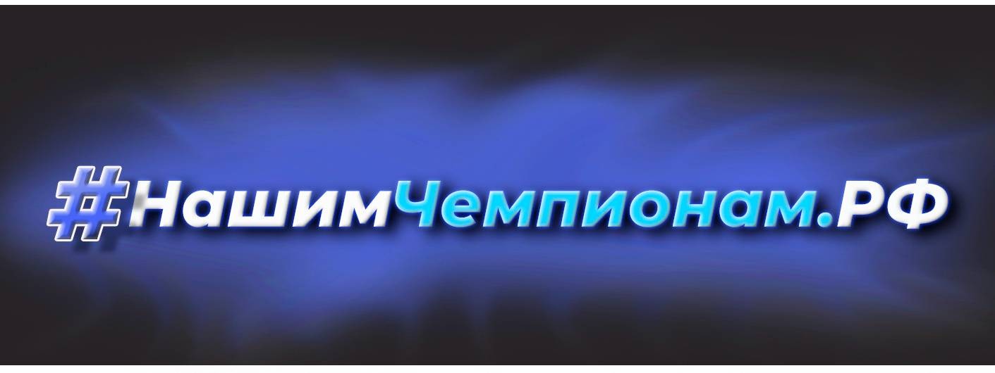 НАШИМЧЕМПИОНАМ.РФ