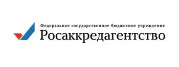 ФГБУ "Росаккредагентство"