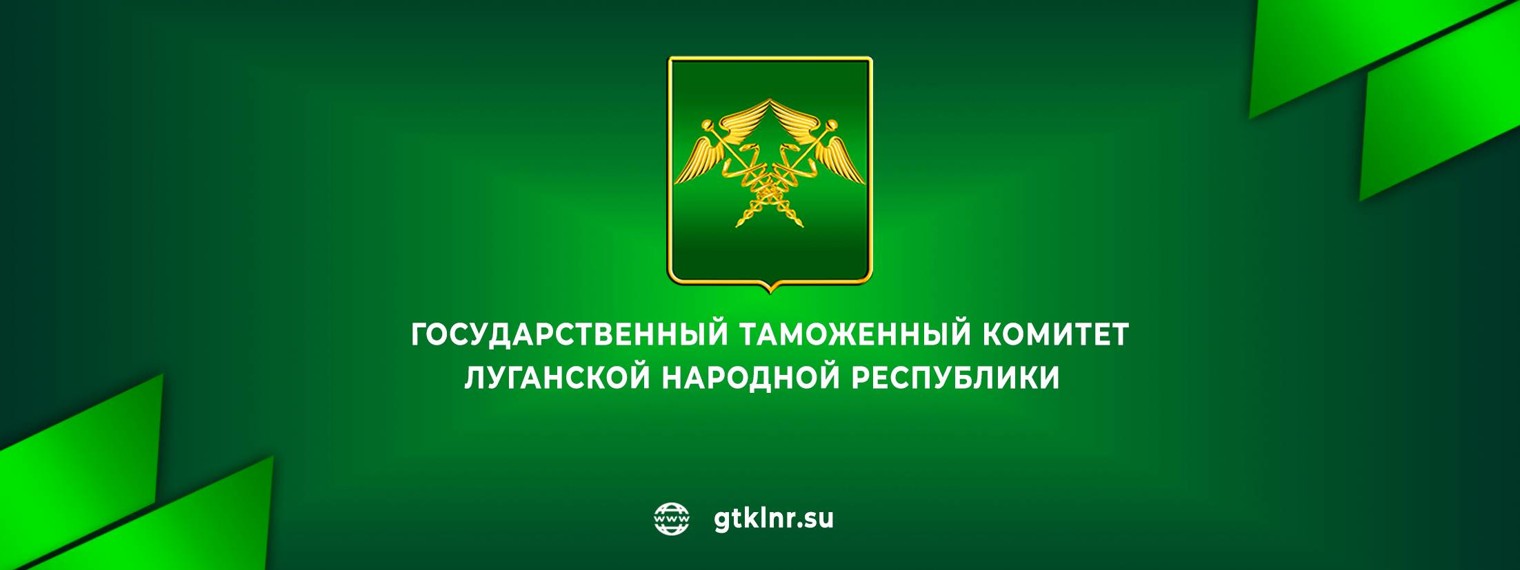 Государственный таможенный комитет ЛНР
