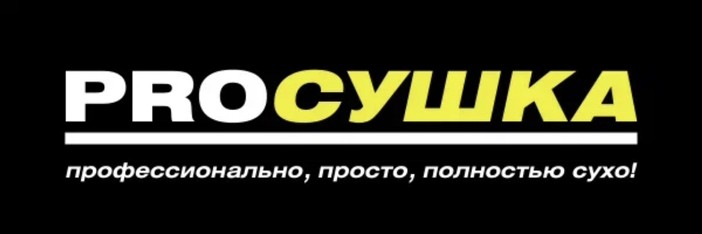 Просушка РФ