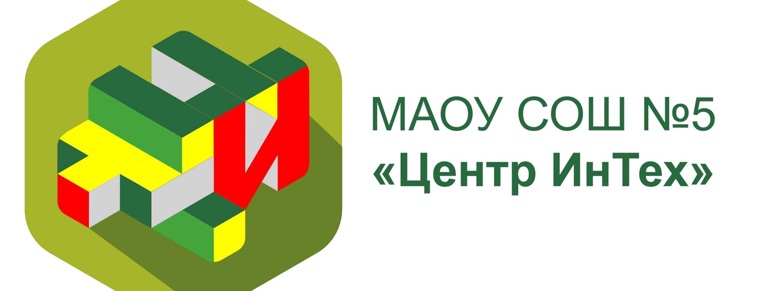 МАОУ СОШ №5 "Центр ИнТех"